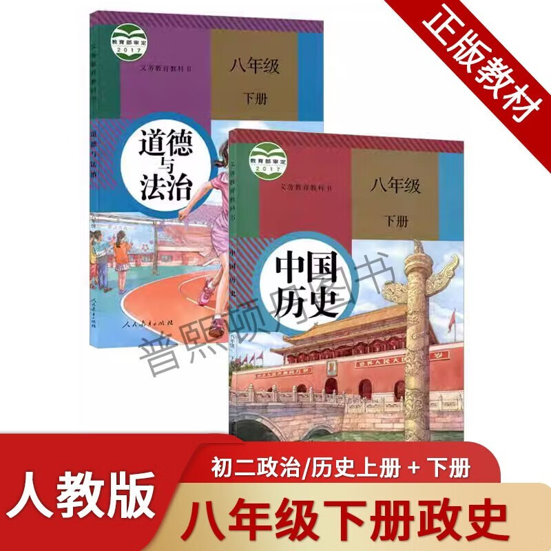 2023人教版八年级下册政治历史书课本部编版初二8八年级下册中国历史道德与法治课本人教版八下政治历史精印版