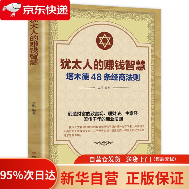 犹太人的赚钱智慧 中国商业出版社 9787520814799