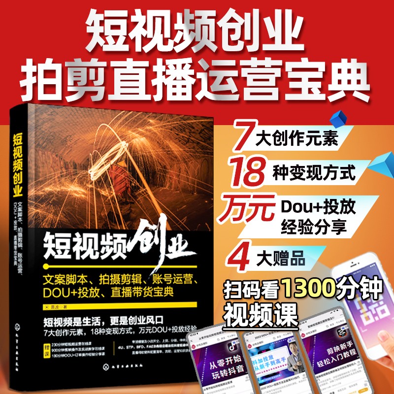 短视频创业 文案脚本 拍摄剪辑 账号运营 DOU+投放 直播带货宝典（赠1300分钟视频课，短视频知识挂图；剪映剪辑教程 影视解说 短视频运营技巧 新媒体内容运营策略 直播话术）