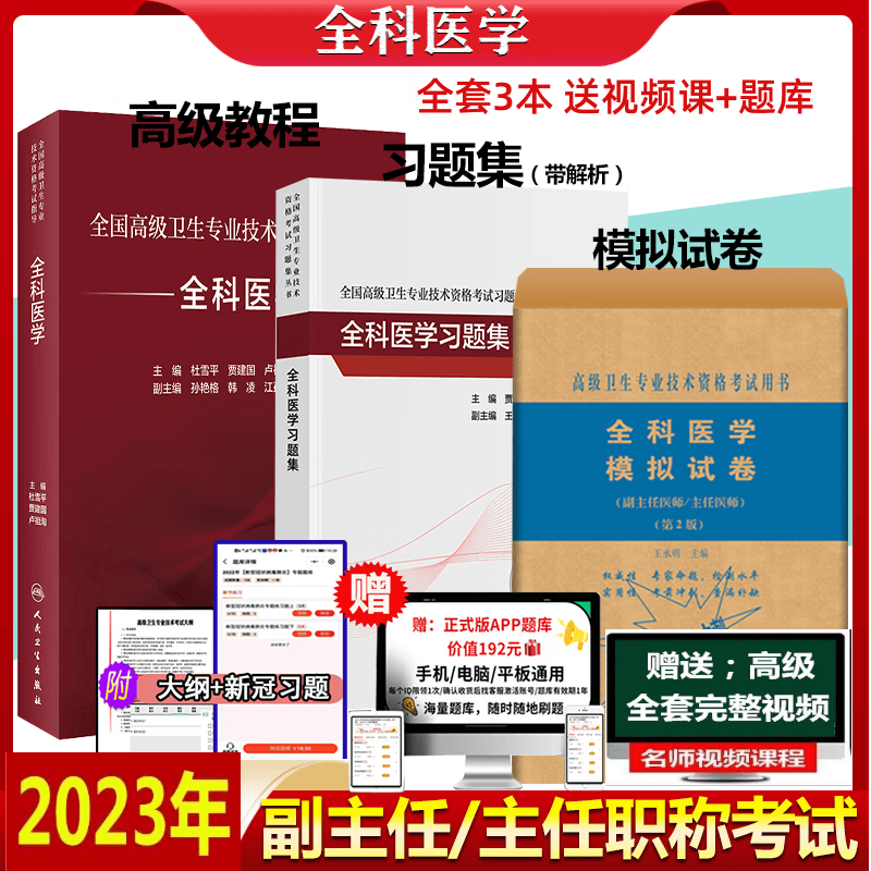 2023年人卫版全科医学副主任医师卫生技术全科医学人卫版全科医学教程副主任医师习题集模拟试卷正高副高考试用书黑白版黑白考试版