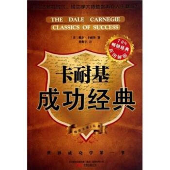 卡耐基成功经典【好书，下单速发】