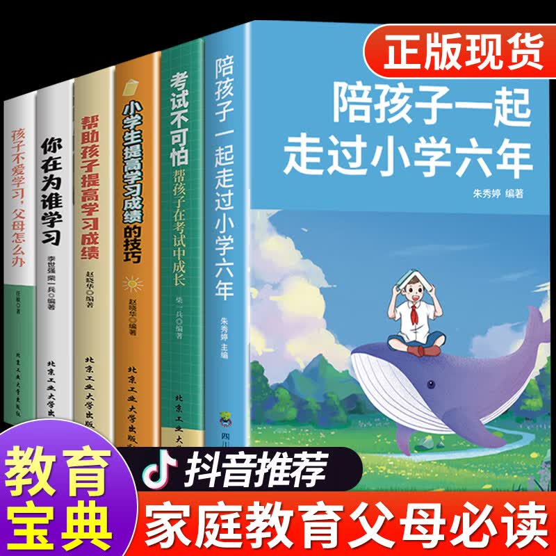 陪孩子一起走过小学六年朱秀婷如何陪孩子的小学六年级3-6年陪伴陪小孩陪你度过 教育正面管教的育儿书籍父母樊登推荐 走过小学六年+孩子不爱学习父母怎么办【全六册 】