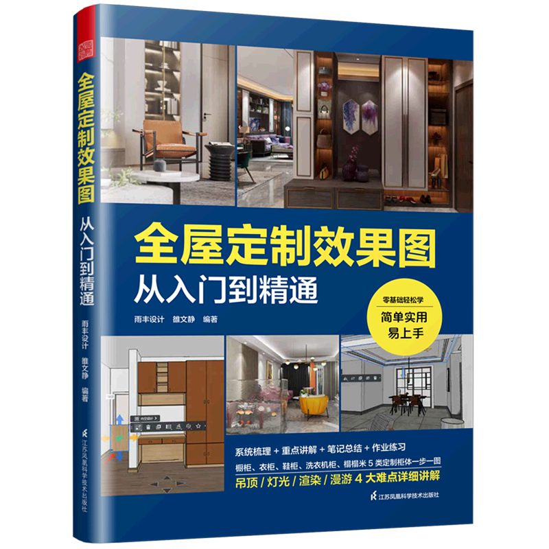 全屋定制效果图从入门到精通 附快捷键速查表室内设计师全景VR效果图全案设计宝典零基础教程家具