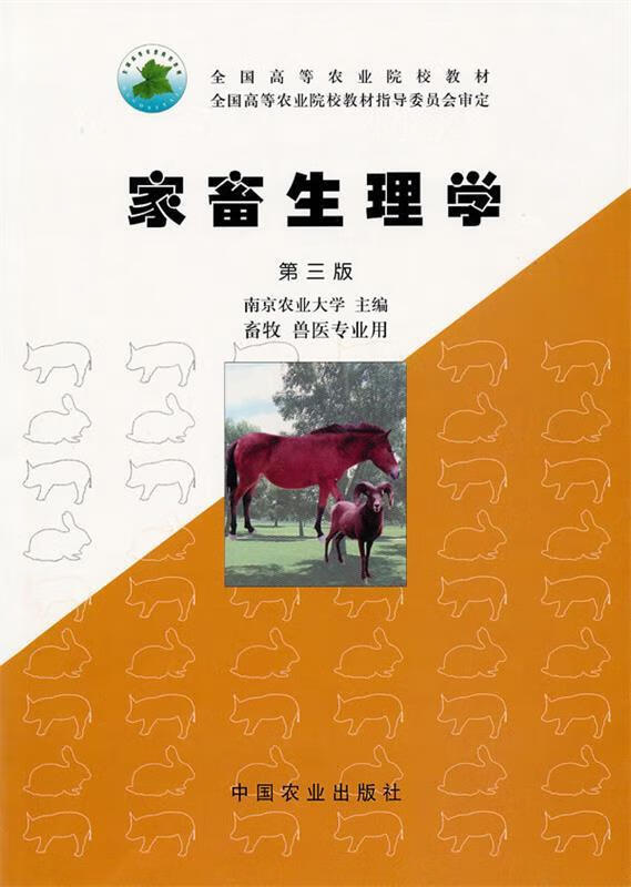 【现货】家畜生理学
