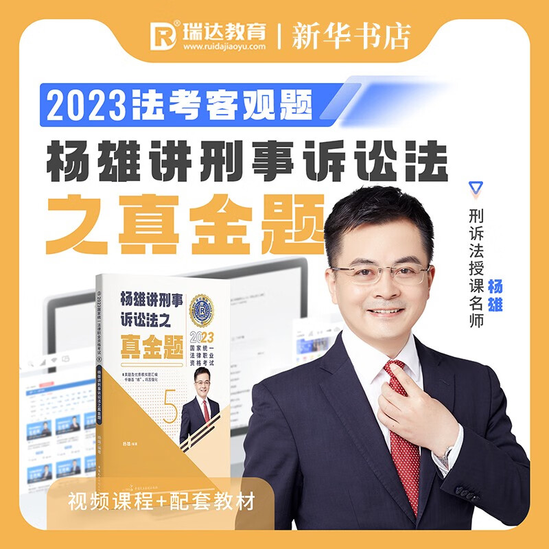 瑞达法考2023客观真金题教材全套8本精讲法考2023全套资料瑞达精讲法考教材司法考试教材钟秀勇民法杨帆三国法刘安琪商经法考真题 2023【杨雄·刑诉法】真金题 教材+视频课程