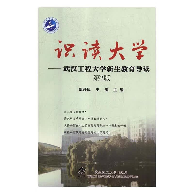 识读大学：武汉工程大学新生教育导读（第2版） 9787562958314