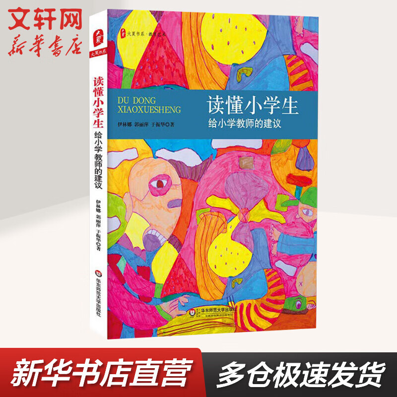 读懂小学生 给小学教师的建议