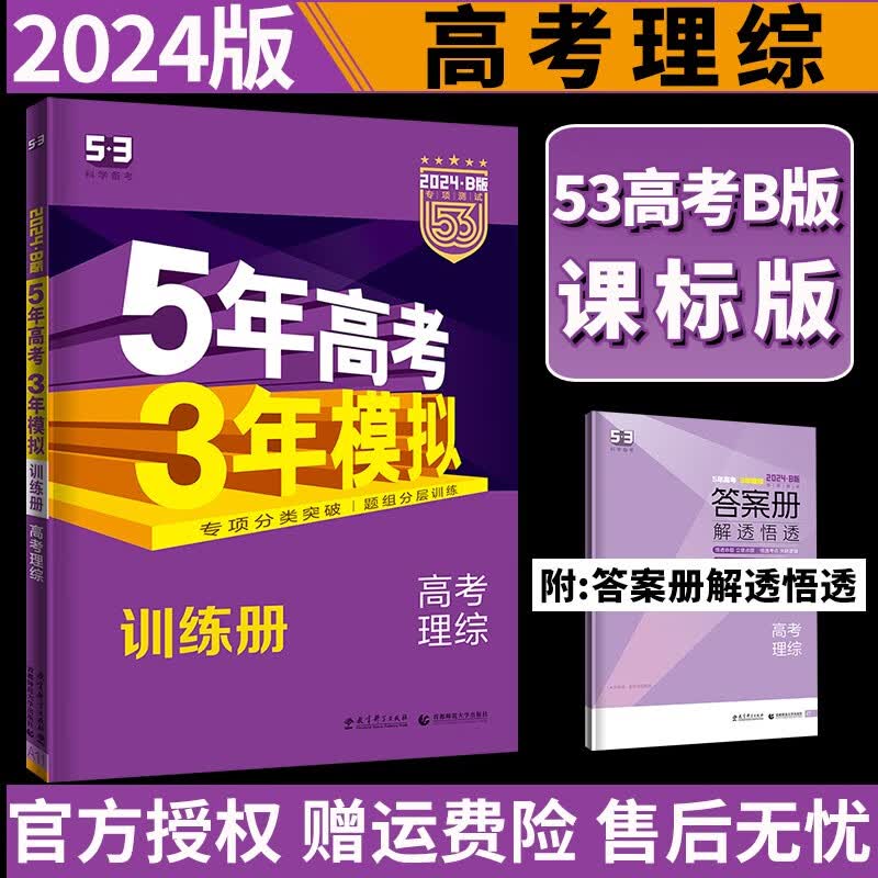 【课标B版】2024版五年高考三年模拟高考理科综合全国版b版理综5年高考3年模拟高中复习资料 高二高三