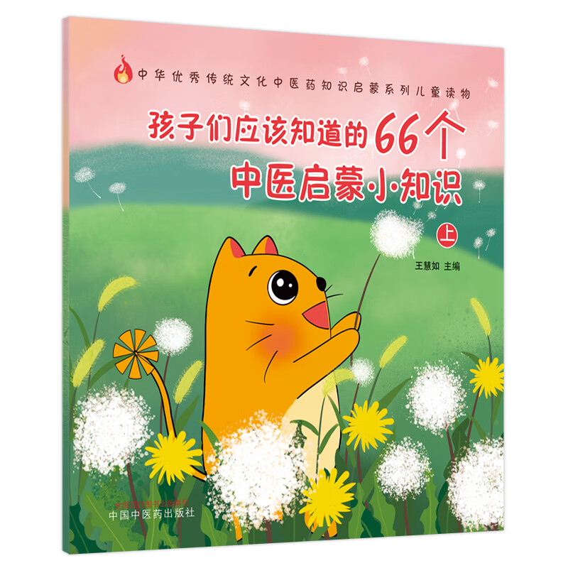 孩子们应该知道的66个中医启蒙小知识上·中医绘本生活知识（中医药大学内经学博士生导师翟双庆教授倾情作序）
