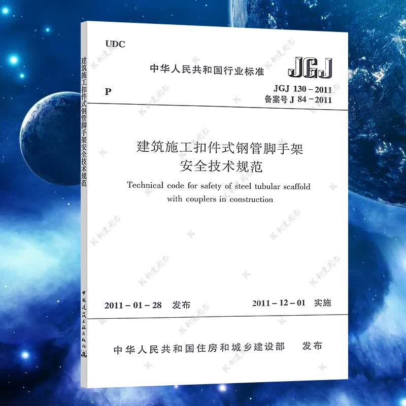 JGJ130-2011 建筑施工扣件式钢管脚手架安全技术规范与盘口标准 建筑施工脚手架搭设规范
