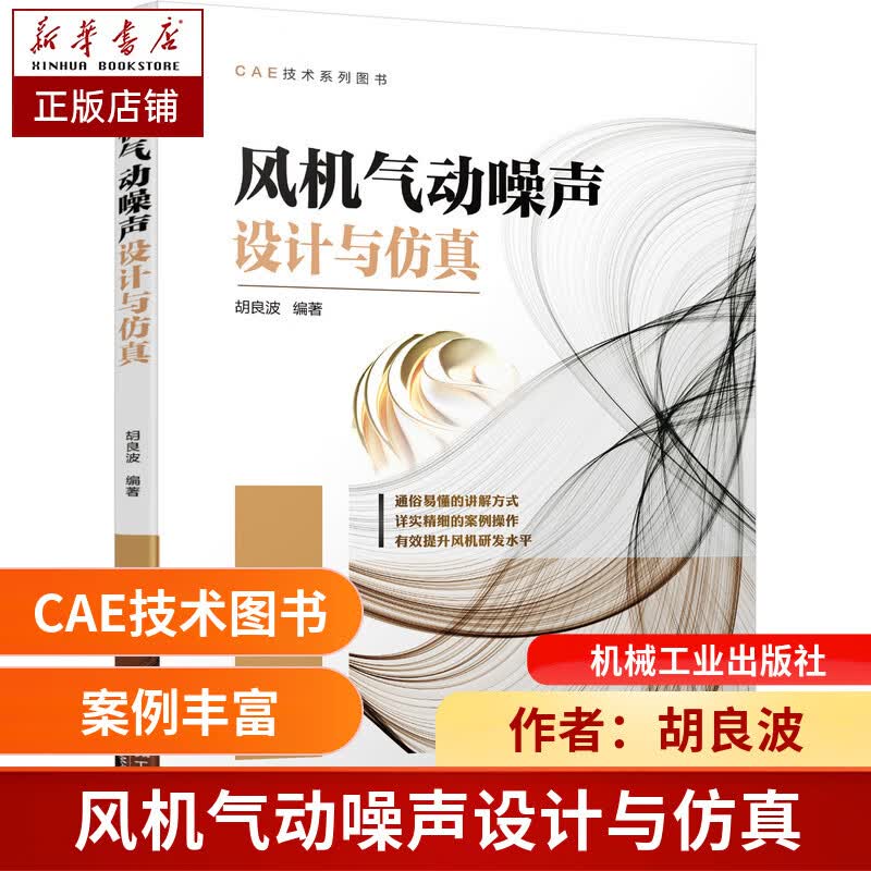 风机气动噪声设计与仿真 胡良波