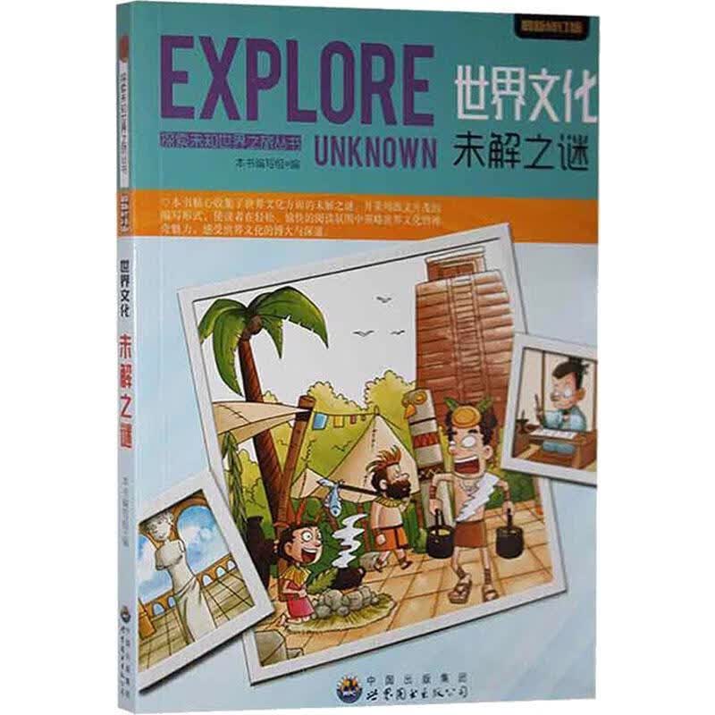 世界文化未解之谜本书写组世界图书出版广东有限公司9787510019692 科普读物书籍