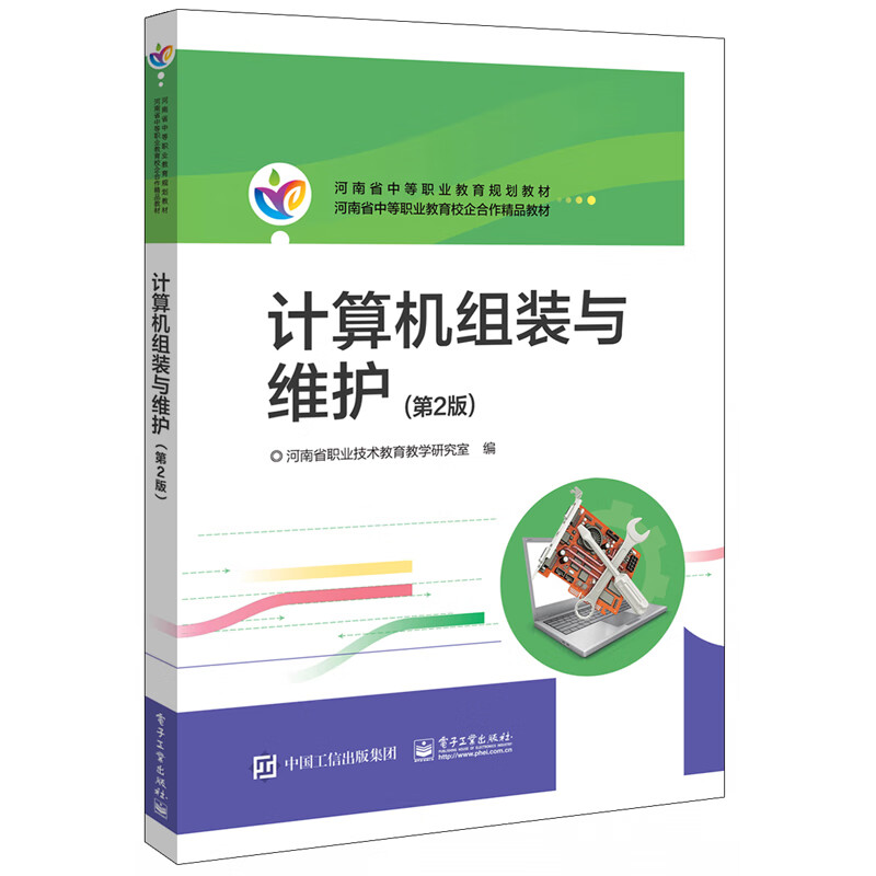 【书】河南教材 计算机组装与维护（第2版）