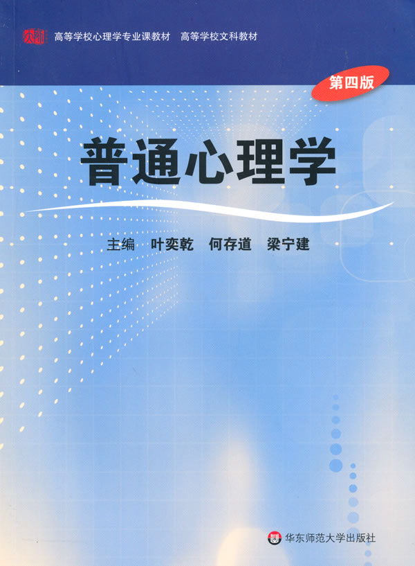 普通心理学 叶奕乾 等编著【书】