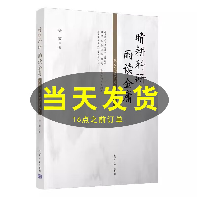 晴耕科研 雨读金庸 从武侠世界看学术人生 徐鑫 以金庸小说解读科研 人工智能 学术研究书 清华大学 9787302640110