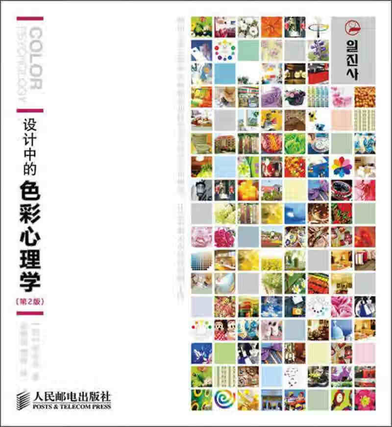 【书】设计中的色彩心理学9787115309068