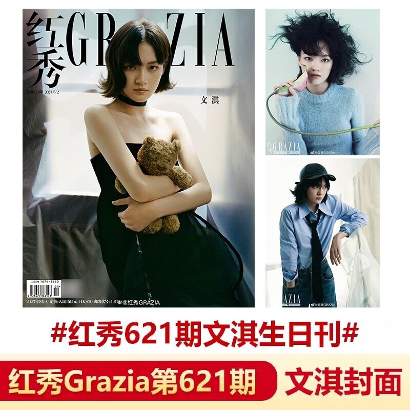 红秀621期 文淇生日刊封面+内页大片 计入销量 红秀Grazia杂志2023年8月总第621期