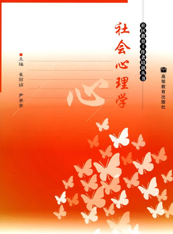 社会心理学 崔丽娟、尹亭亭