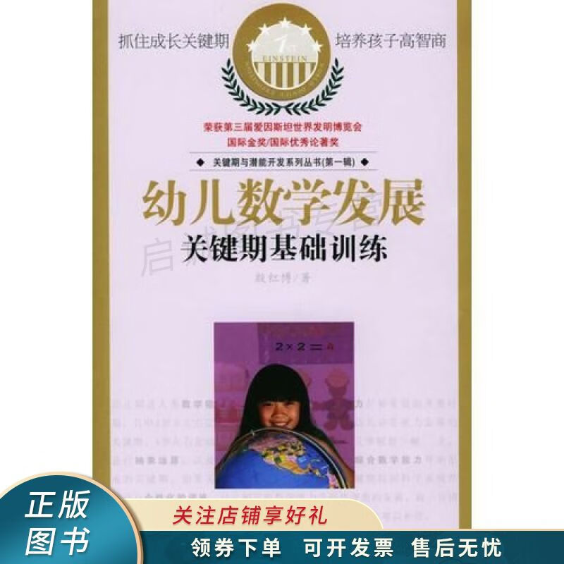 幼儿数学发展关键期基础训练 殷红博