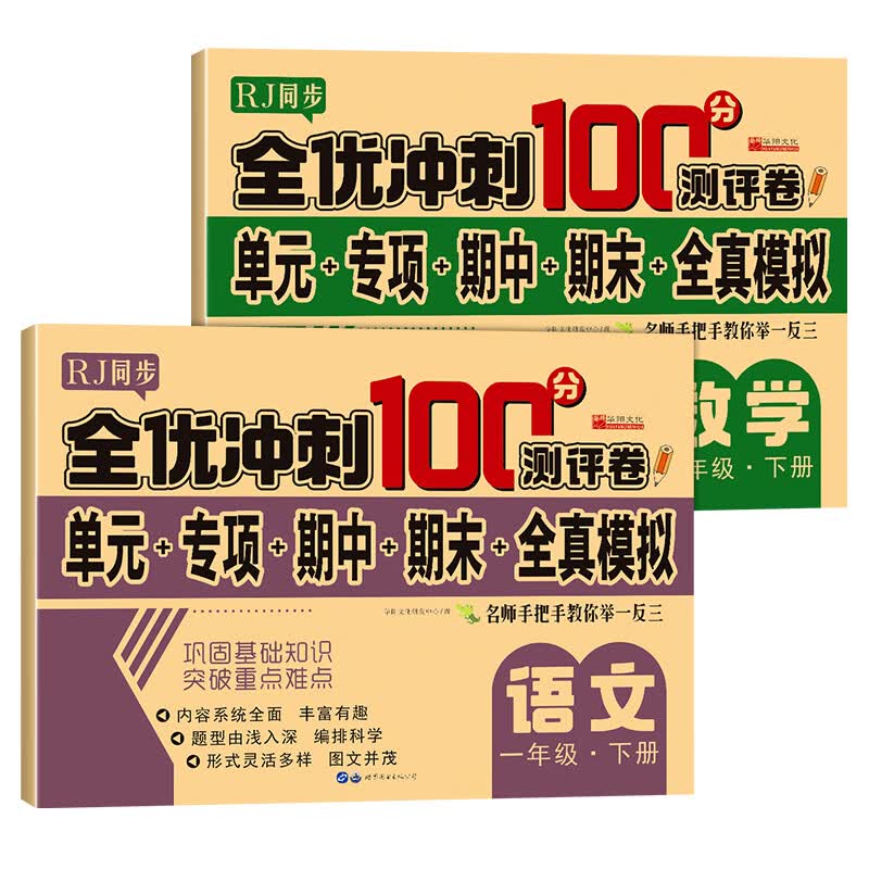 小学一年级二年级上下册试卷测试卷全套语文同步专项训练数学人教版单元期中期末冲刺100分全能考卷模拟练习 一年级下册语文+数学试卷【2本】 小学通用