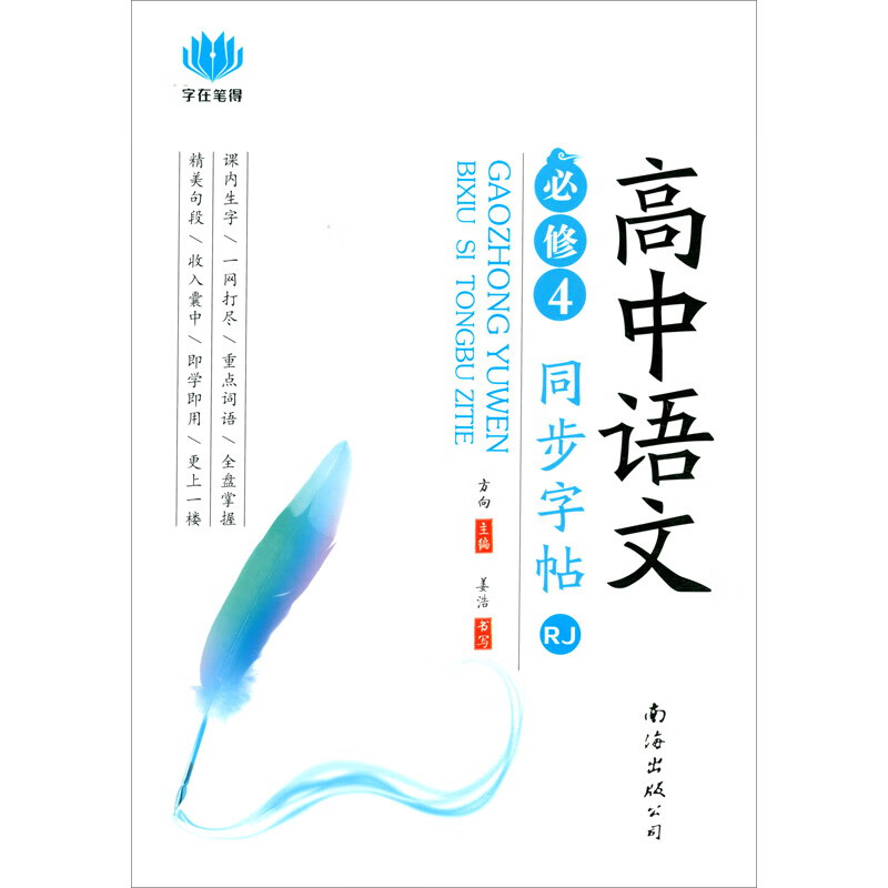 2020春高中同步字帖 语文必修4RJ