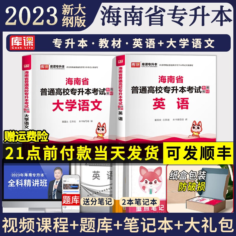 海南专版2023海南省专升本英语大学语文高等数学必刷2000题专升本海南省教材习题可搭历年真题模拟试 (英语+大学语文)教材 2本套 海南省