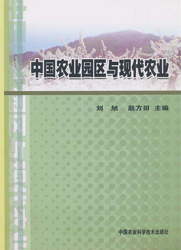 中国农业园区域现代农业