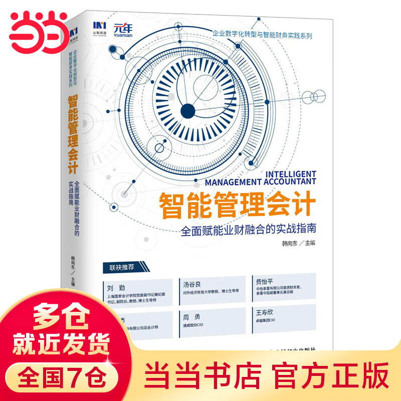 智能管理会计：全面赋能业财融合的实战指南