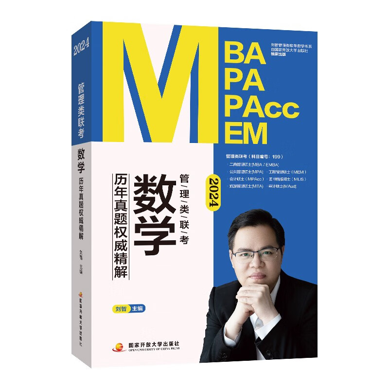 2024管理类联考数学 刘智主编 现货 历年真题权威精解 公式一本通 MBA MPA MPAcc考研会计专硕 数学历年真题权威精解