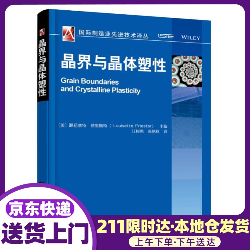 晶界与晶体塑性 路易赛特 普利斯特 机械工业出版社