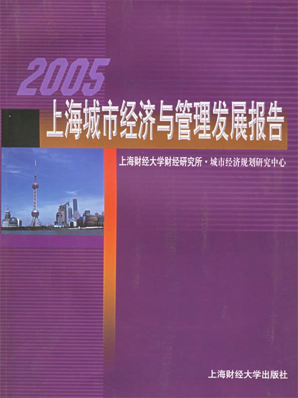 2005上海城市经济与管理发展报告