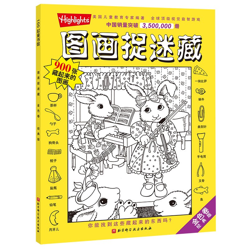 图画捉迷藏（金色卷·经典版）