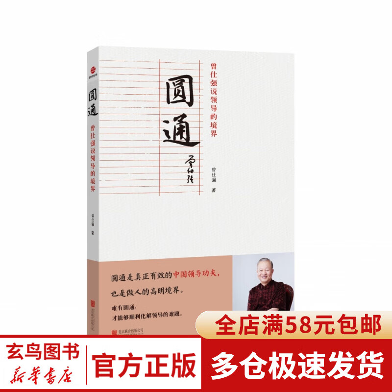 圆通：曾仕强说领导的境界