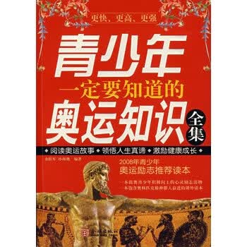 青少年一定要知道的奥运 金跃军,孙海鹰编著 9787802510005
