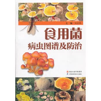 食用菌病虫图谱及防治