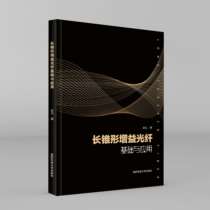 长锥形增益光纤基础与应用