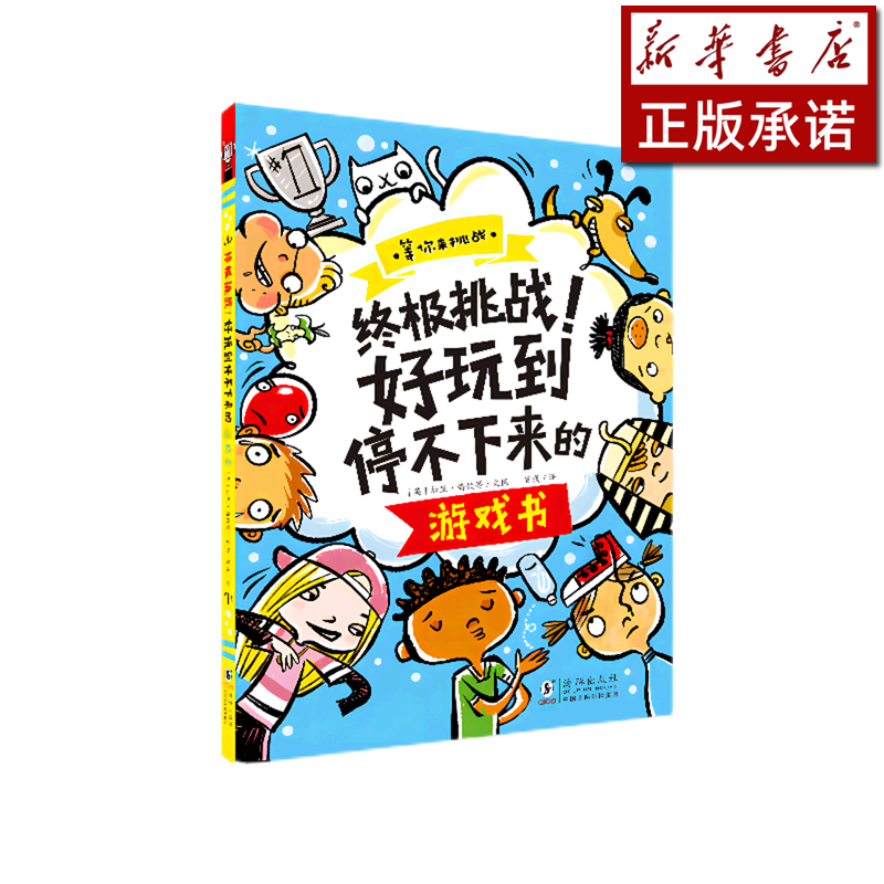 终极挑战好玩到停不下来的游戏书