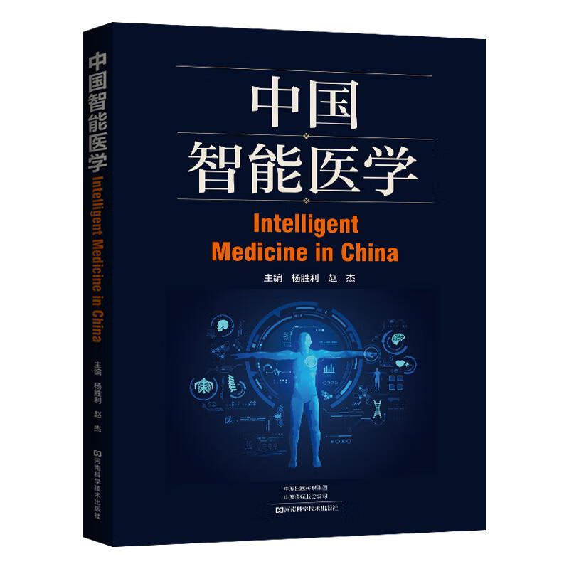 【S】中国智能医学杨胜利,赵杰河南科学技术出版社9787572504334