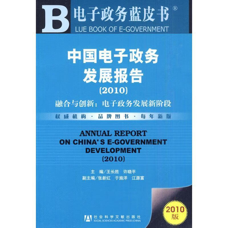 中国电子政务发展报告2010版