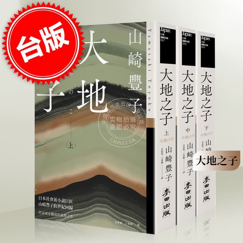 现货 台版小说 大地之子 白色巨塔作者山崎丰子（上中下三册）套书 强烈控诉日本的揭弊之作 繁体中文 麥田