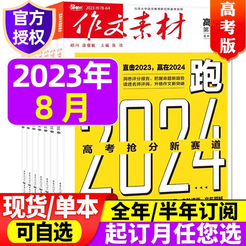【全年订阅送4个日记本】作文素材高考版杂志2023年1-12月起订月可改【另有新期现货打包/半年订阅可选】课堂内外高中学生语文阅读高分作文精粹非2022过期刊书 【新】2023年8月