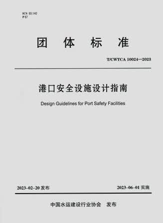 T/CWTCA10024-2023 港口安全设施设计指南 中国水运建设行业协会