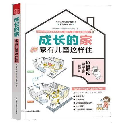 【S】 成长的家家有儿童这样住 打扮家居住方式与生活研究中心 江苏凤凰科学技术出版社