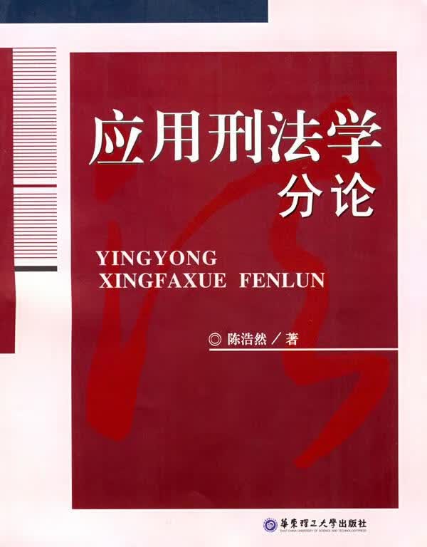应用刑法学分论 陈浩然著【书】