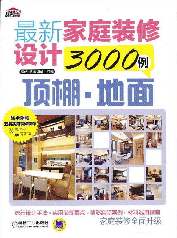 家庭装修设计3000例 顶棚-地面
