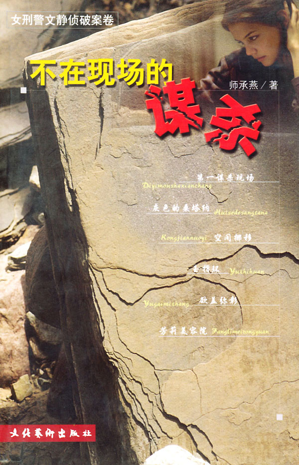 不在现场的谋杀（女刑警文静侦破案卷）【特惠】