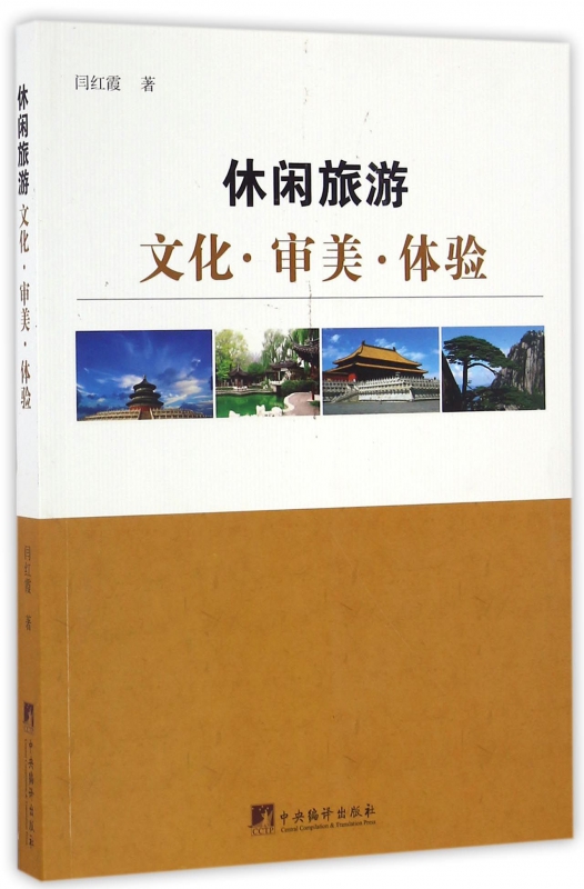 休闲旅游(文化审美体验)