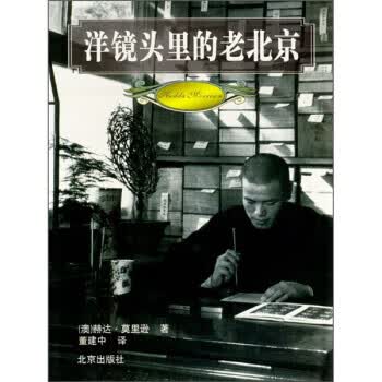 洋镜头里的老北京【，放心购买】