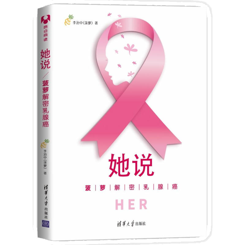 她说 菠萝解密乳腺癌 李治中（菠萝）