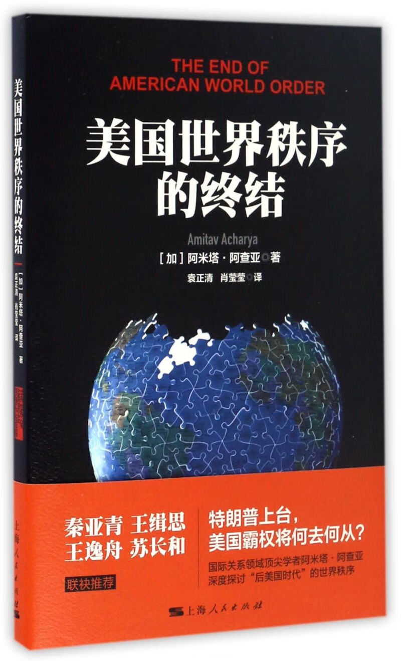 美国世界秩序的终结